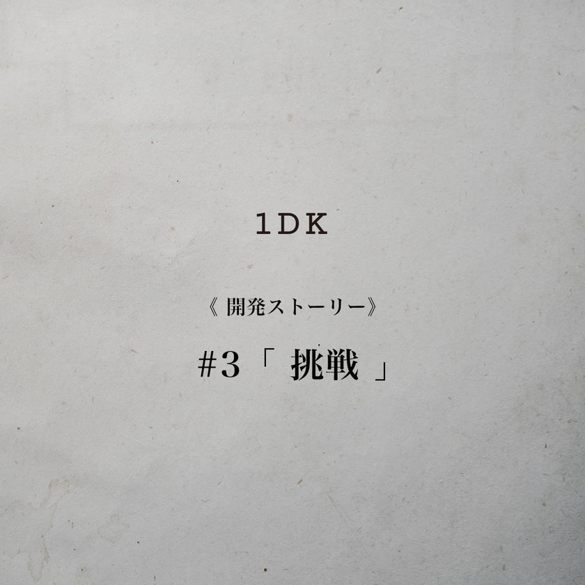 スタイルやシーン。気分に合わせて表現できるマルチWAYなスタイリングプロダクト – 1DK